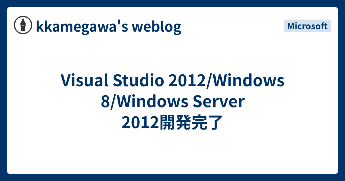 Visual Studio 2012/Windows 8/Windows Server 2012開発完了 - kkamegawa's weblog