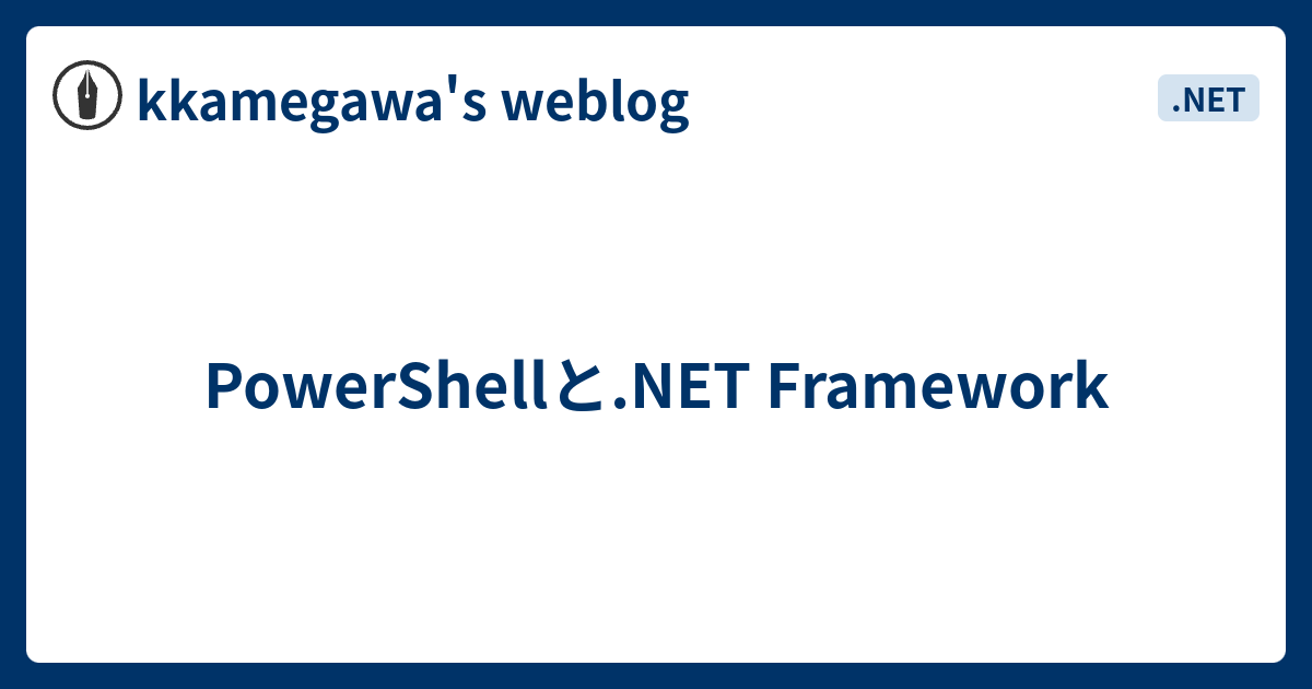 PowerShellと.NET Framework - kkamegawa's weblog
