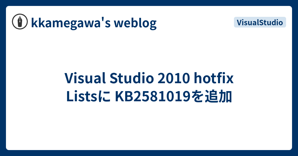 Visual Studio 2010 hotfix Listsに KB2581019を追加 - kkamegawa's weblog