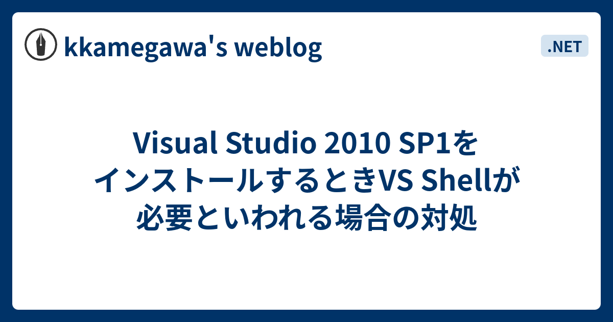 Visual Studio 2010 SP1をインストールするときVS Shellが必要といわれる場合の対処 - kkamegawa's weblog
