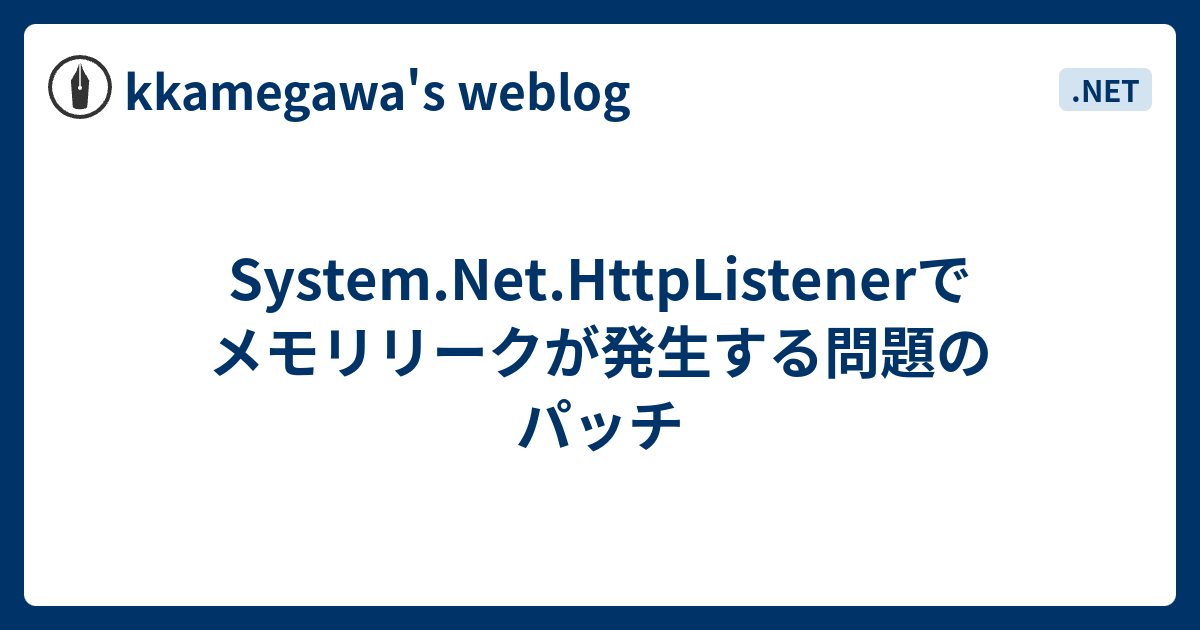 System.Net.HttpListenerでメモリリークが発生する問題のパッチ - kkamegawa's weblog
