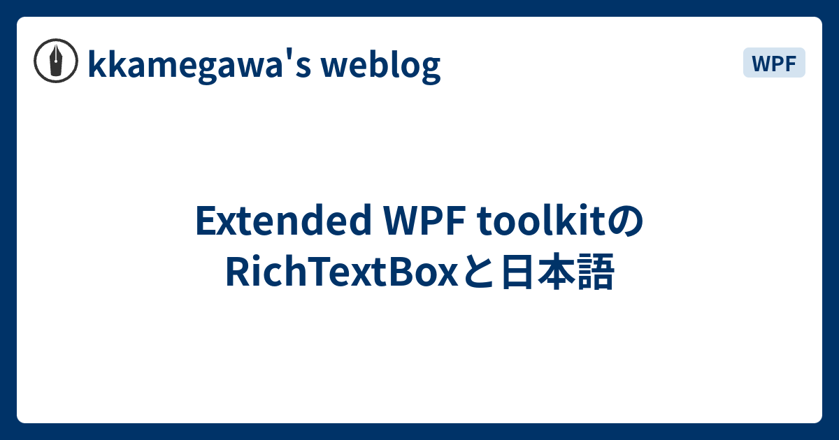 Extended WPF toolkitのRichTextBoxと日本語 - kkamegawa's weblog