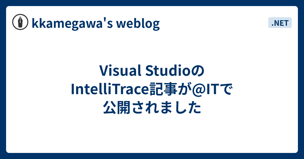 Visual StudioのIntelliTrace記事が@ITで公開されました - kkamegawa's weblog