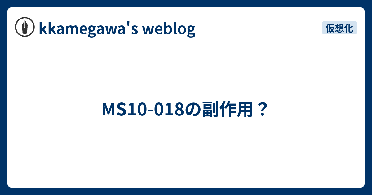 MS10-018の副作用？ - kkamegawa's weblog