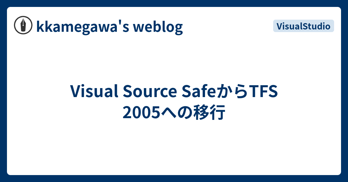 Visual Source SafeからTFS 2005への移行 - kkamegawa's weblog