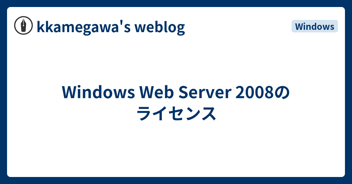 Windows Web Server 2008のライセンス - kkamegawa's weblog