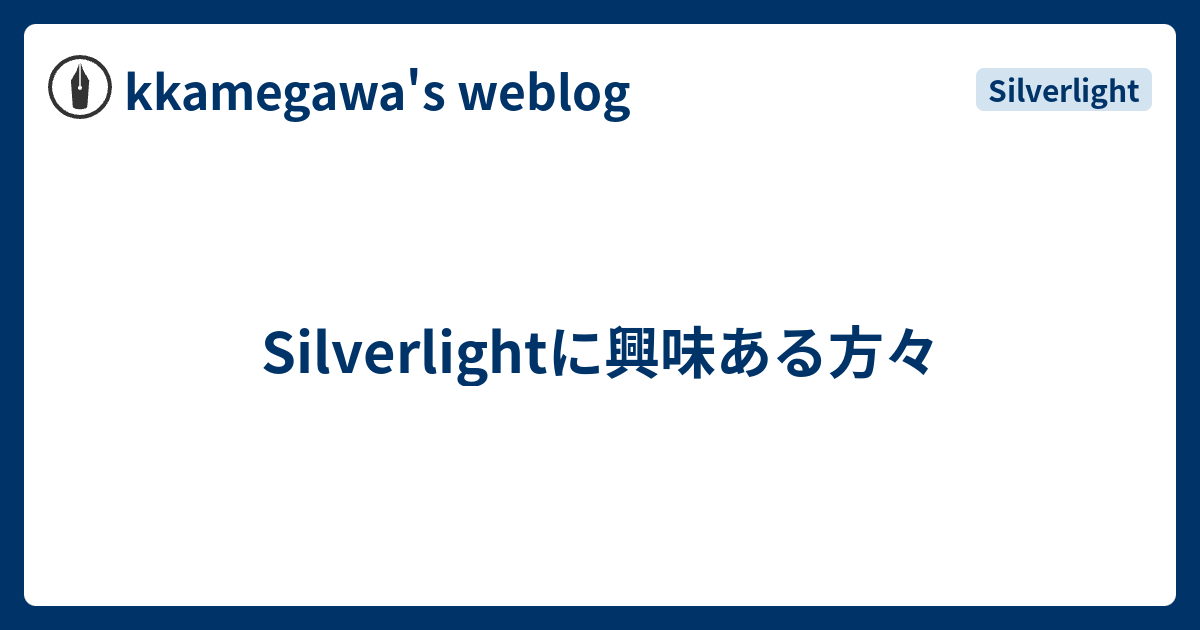 Silverlightに興味ある方々 - kkamegawa's weblog