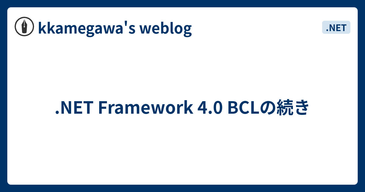 .NET Framework 4.0 BCLの続き - kkamegawa's weblog