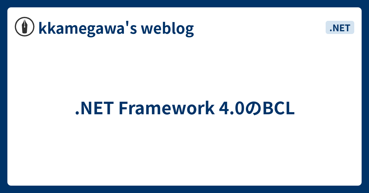 .NET Framework 4.0のBCL - kkamegawa's weblog