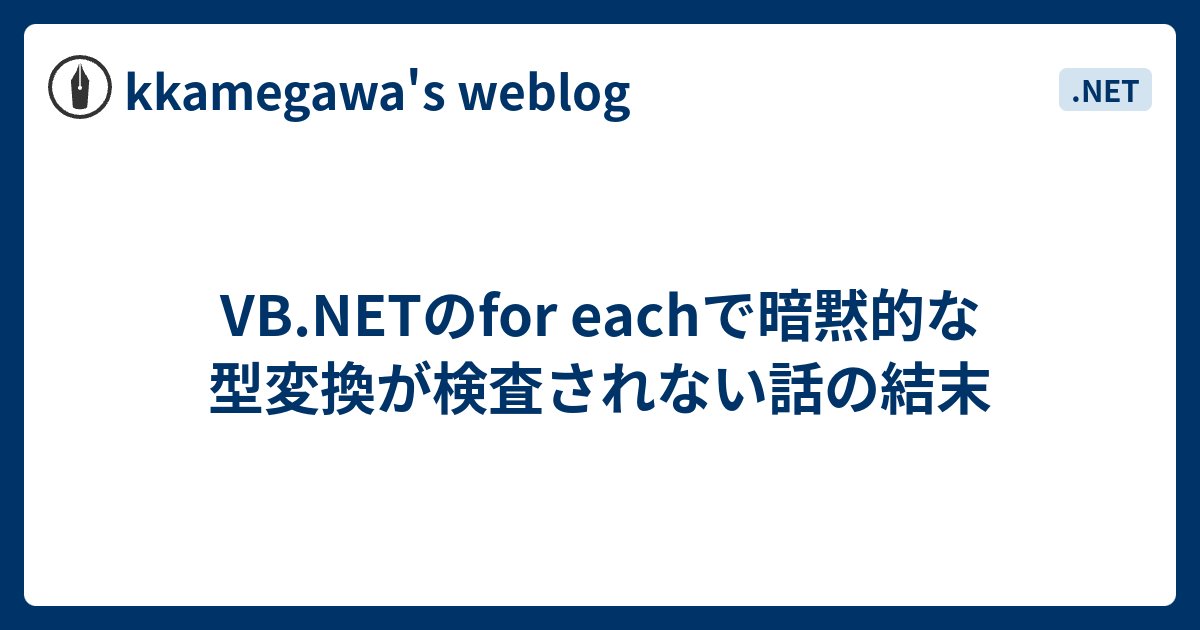 VB.NETのfor eachで暗黙的な型変換が検査されない話の結末 - kkamegawa's weblog
