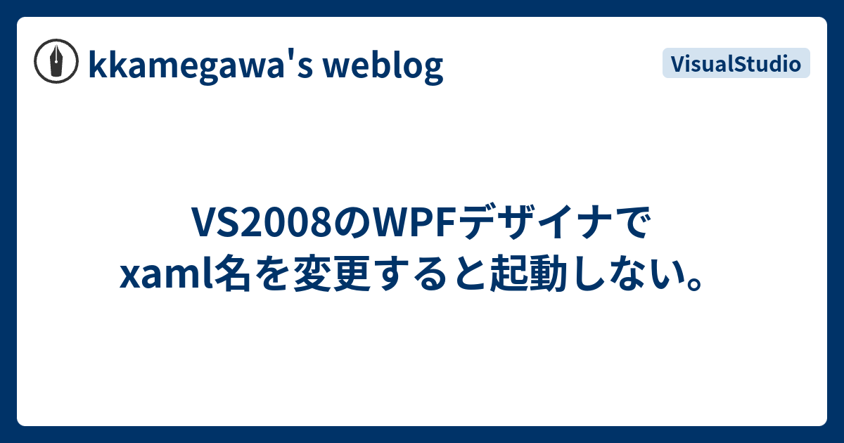 VS2008のWPFデザイナでxaml名を変更すると起動しない。 - kkamegawa's weblog