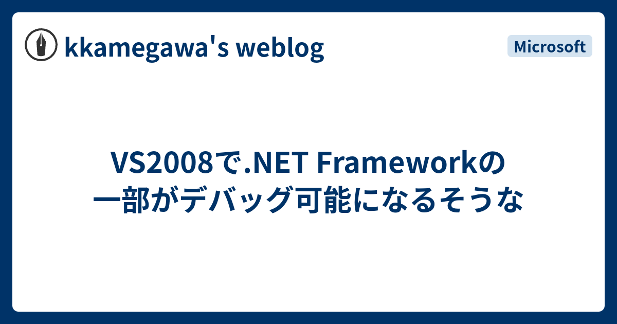 VS2008で.NET Frameworkの一部がデバッグ可能になるそうな - kkamegawa's weblog