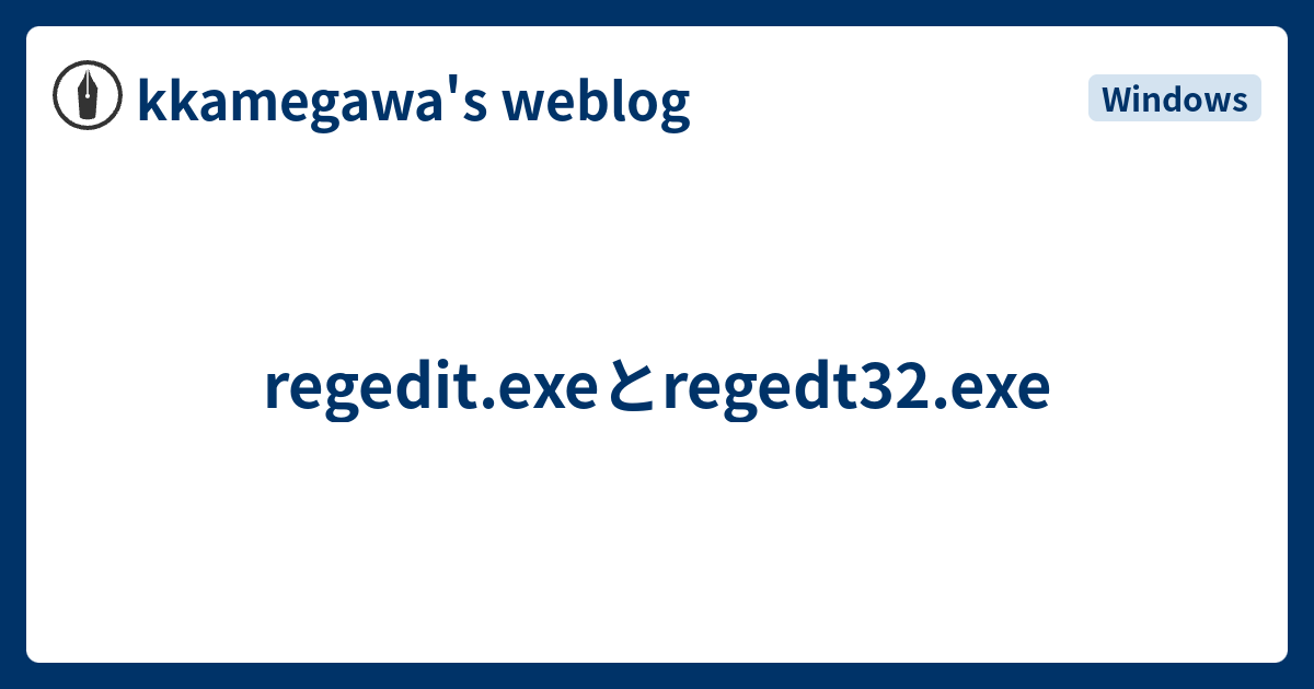 regedit.exeとregedt32.exe - kkamegawa's weblog