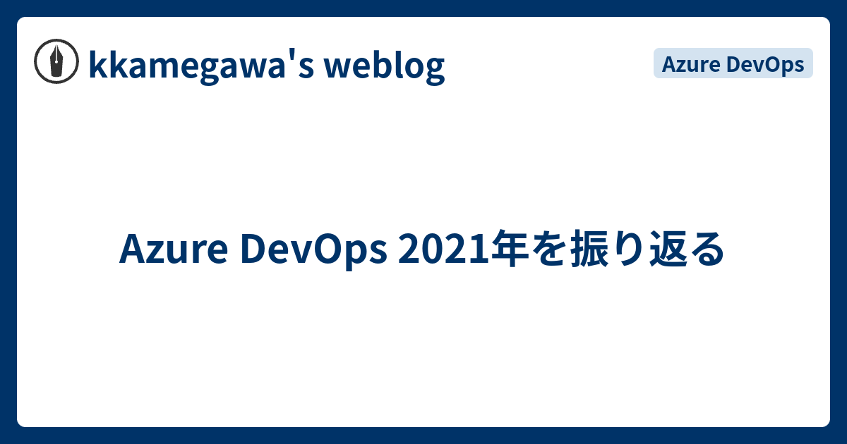 Azure DevOps 2021年を振り返る - kkamegawa's weblog