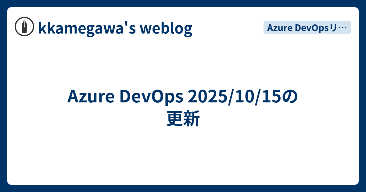 Azure DevOps 2025/10/15の更新 - kkamegawa's weblog