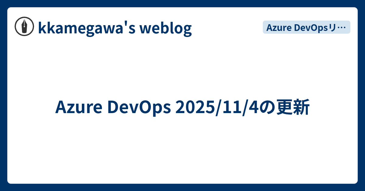 Azure DevOps 2025/11/4の更新 - kkamegawa's weblog