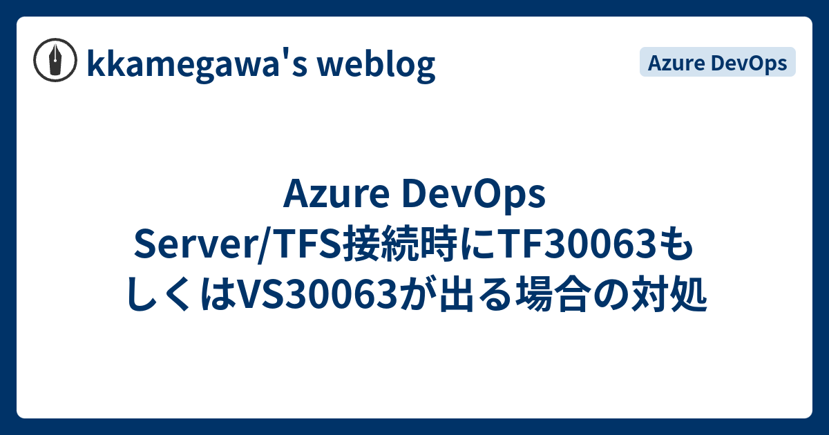 Azure DevOps Server/TFS接続時にTF30063もしくはVS30063が出る場合の対処 - kkamegawa's weblog