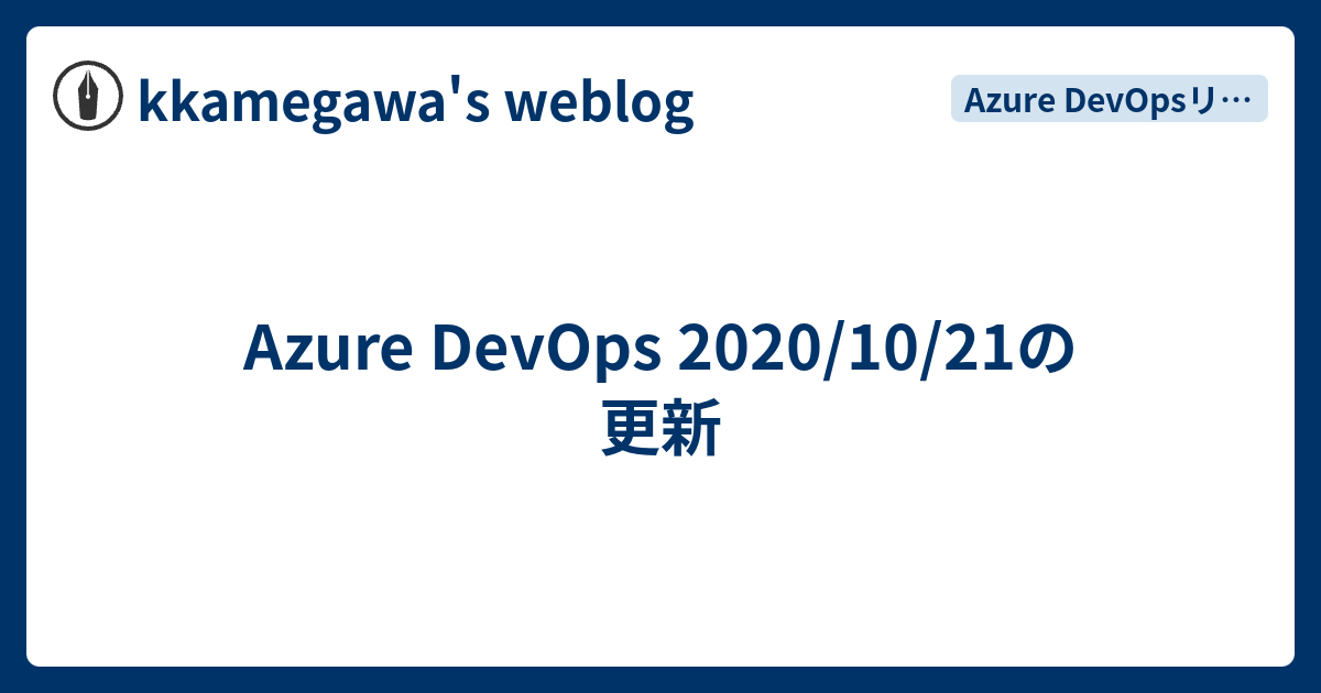 Azure DevOps 2020/10/21の更新 - kkamegawa's weblog