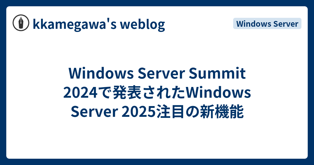 Windows Server Summit 2024で発表されたWindows Server 2025注目の新機能 - kkamegawa's ...