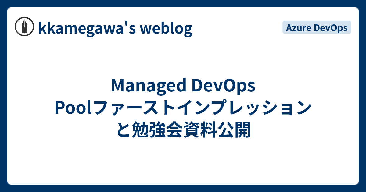 Managed DevOps Poolファーストインプレッションと勉強会資料公開 - kkamegawa's weblog