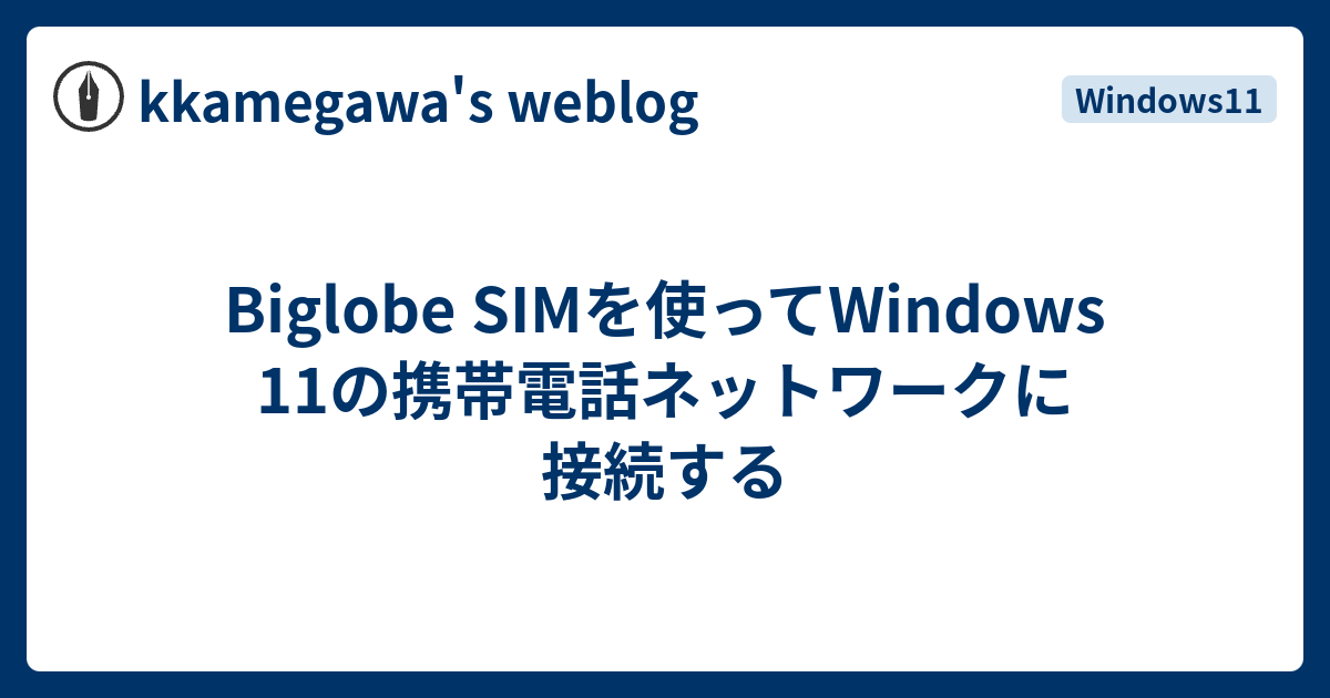 Biglobe SIMのWindows 11セルラーネットワーク設定 - kkamegawa's weblog
