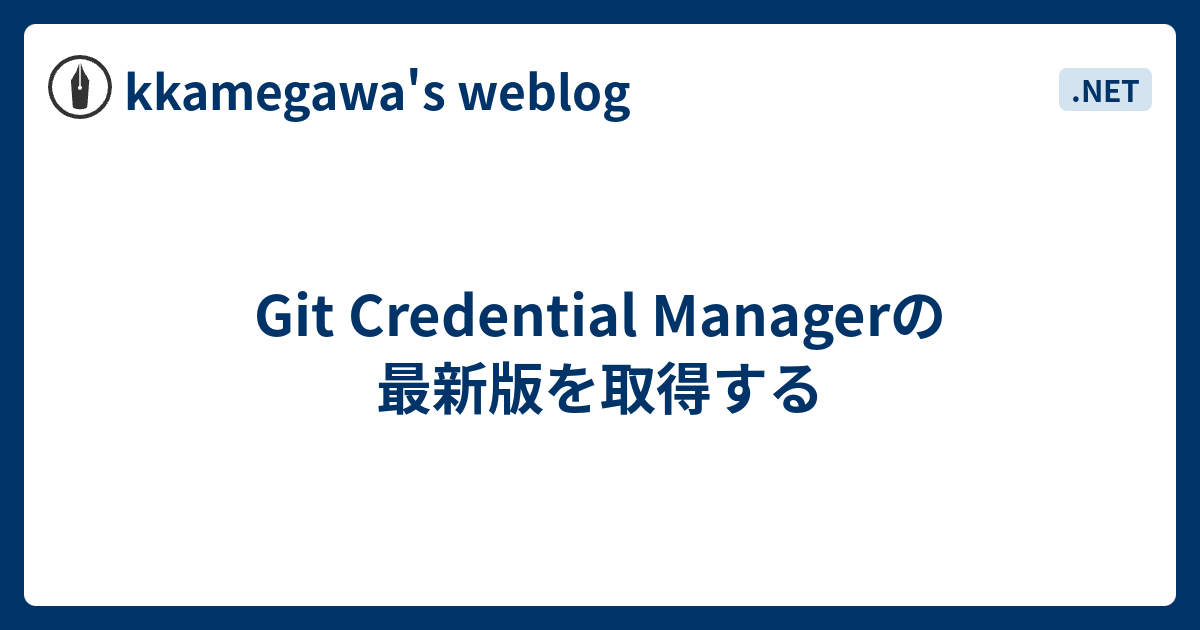 Git Credential Manager Coreのnuget.org更新に関する問題 - kkamegawa's weblog