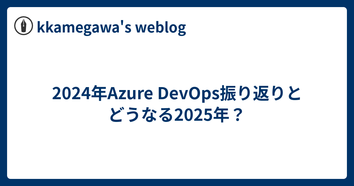 2025年のAzure DevOps展望 - kkamegawa's weblog