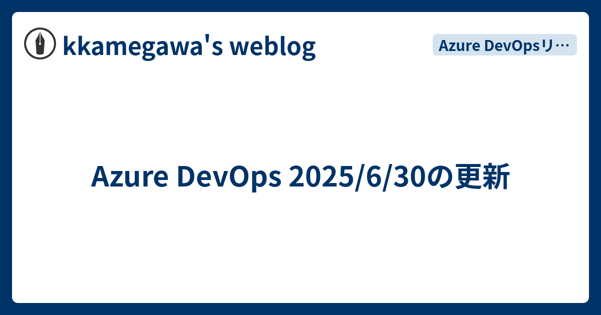 Azure DevOps 2025/6/30の更新 - kkamegawa's weblog