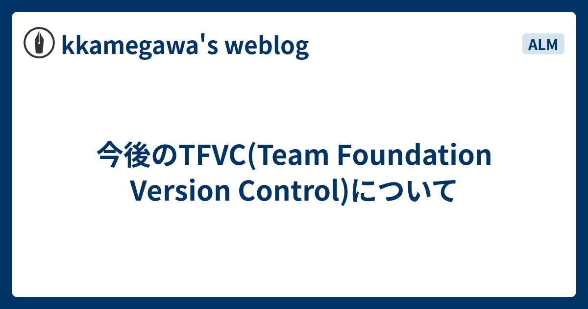 今後のTFVC(Team Foundation Version Control)について - kkamegawa's weblog