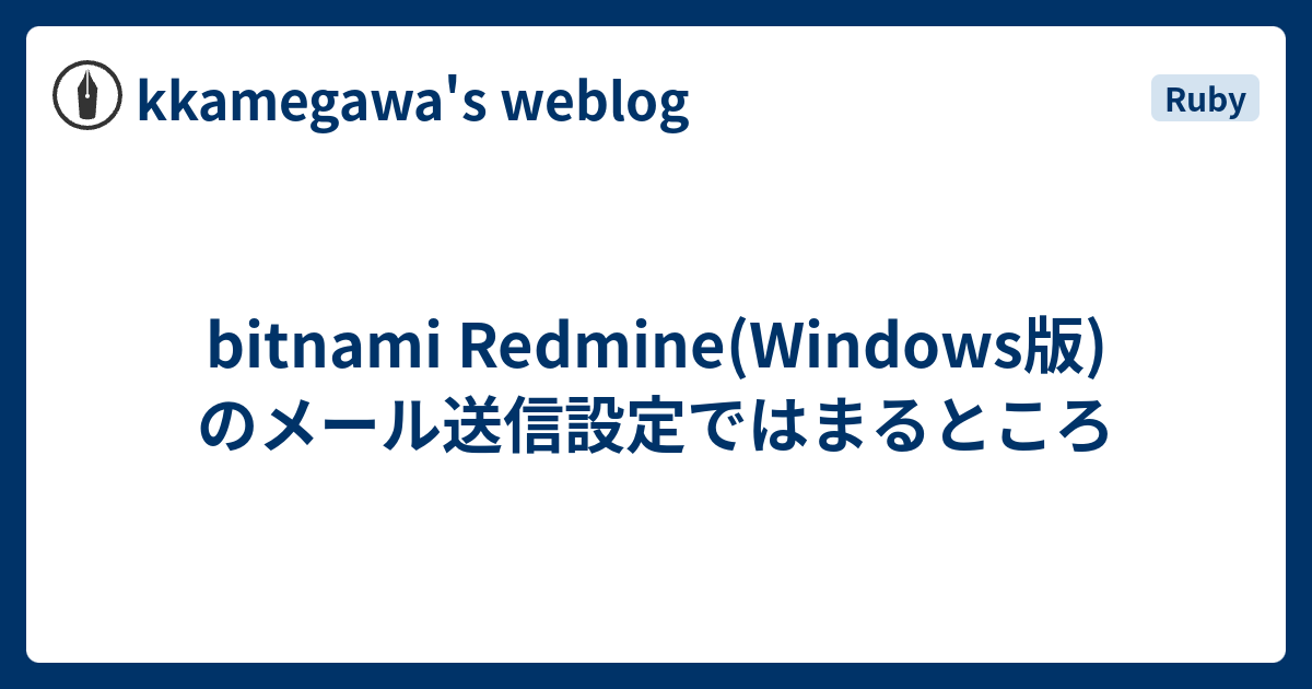 bitnami Redmine(Windows版)のメール送信設定ではまるところ - kkamegawa's weblog