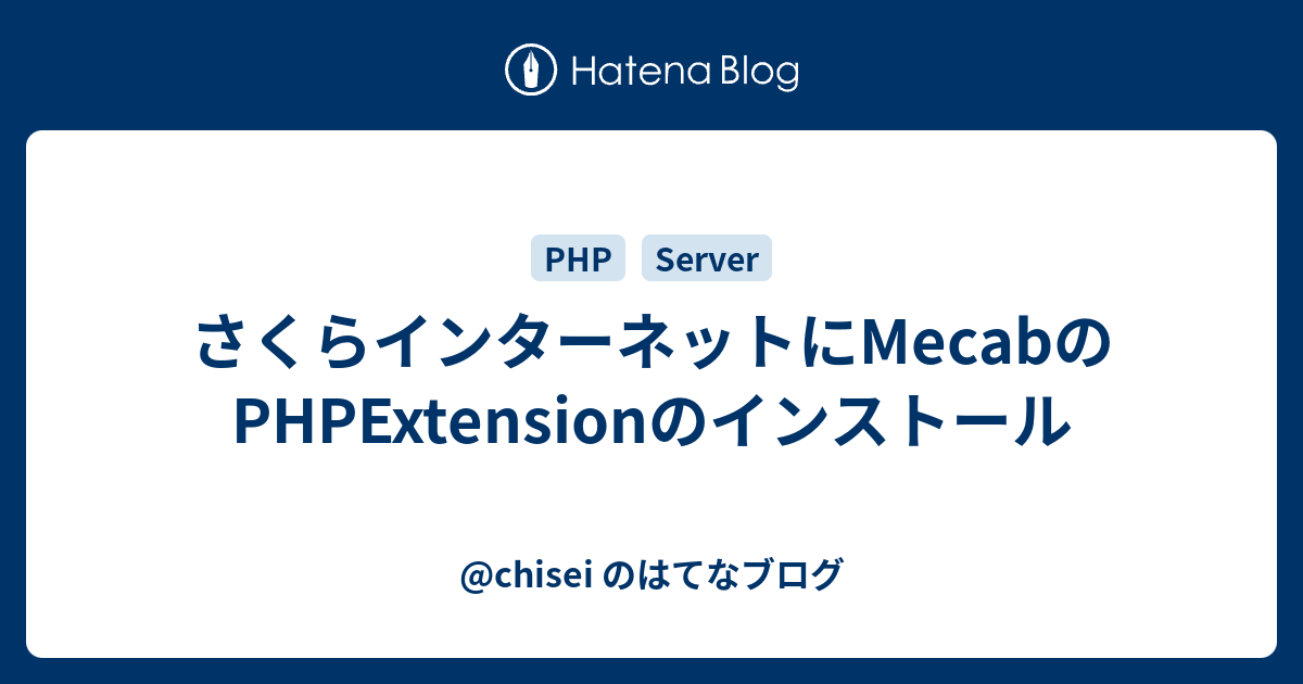 さくらインターネットにMecabのPHPExtensionのインストール - @chisei のはてなブログ