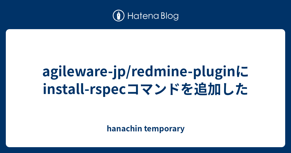 agileware-jp/redmine-pluginにinstall-rspecコマンドを追加した - hanachin temporary
