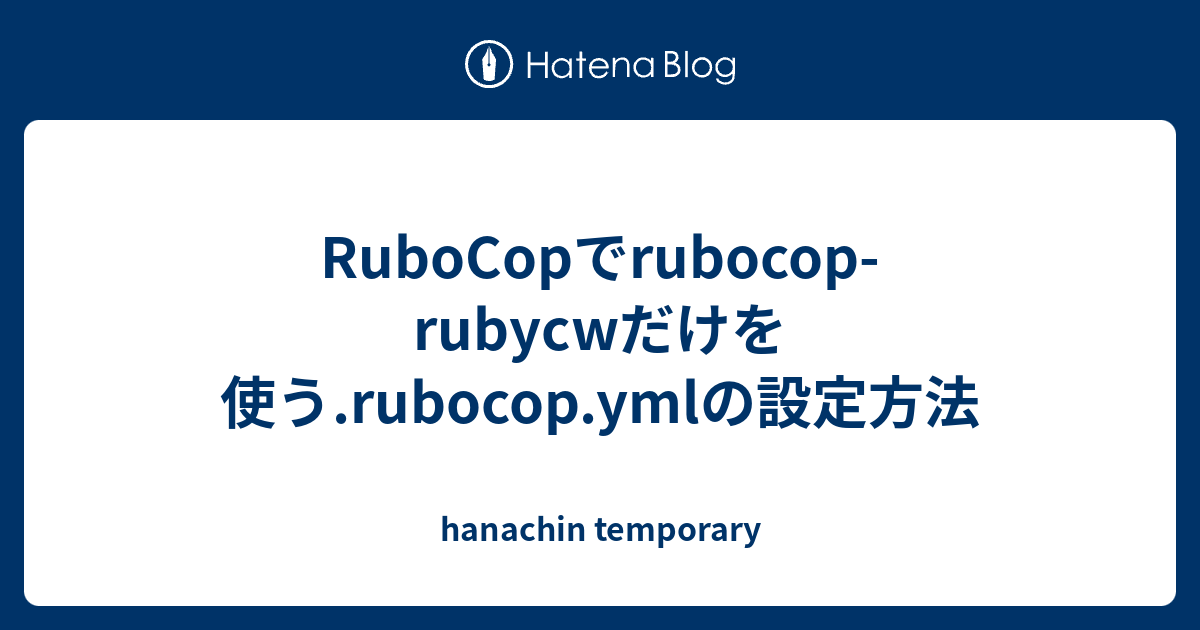 RuboCopでrubocop-rubycwだけを使う.rubocop.ymlの設定方法 - hanachin temporary