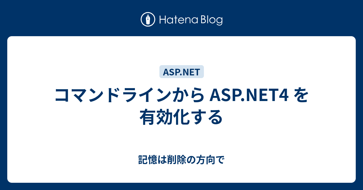 コマンドラインから ASP.NET4 を有効化する - 記憶は削除の方向で