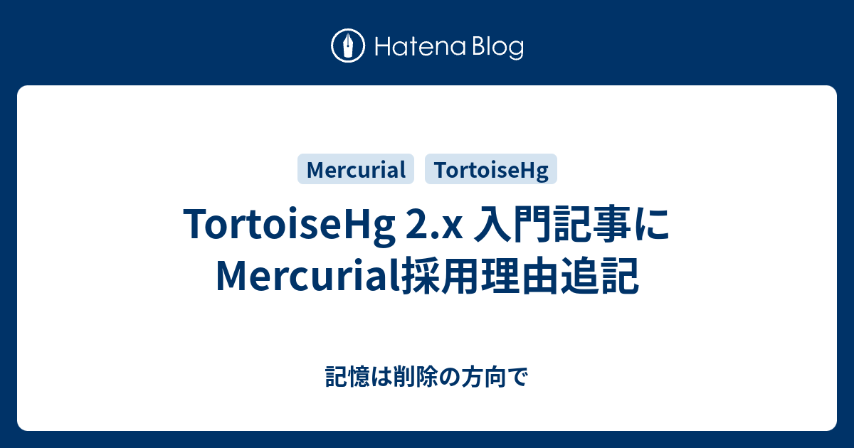 TortoiseHg 2.x 入門記事にMercurial採用理由追記 - 記憶は削除の方向で