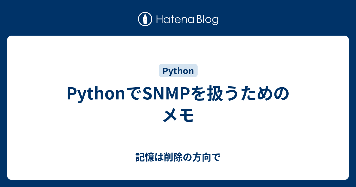 PythonでSNMPを扱うためのメモ - 記憶は削除の方向で