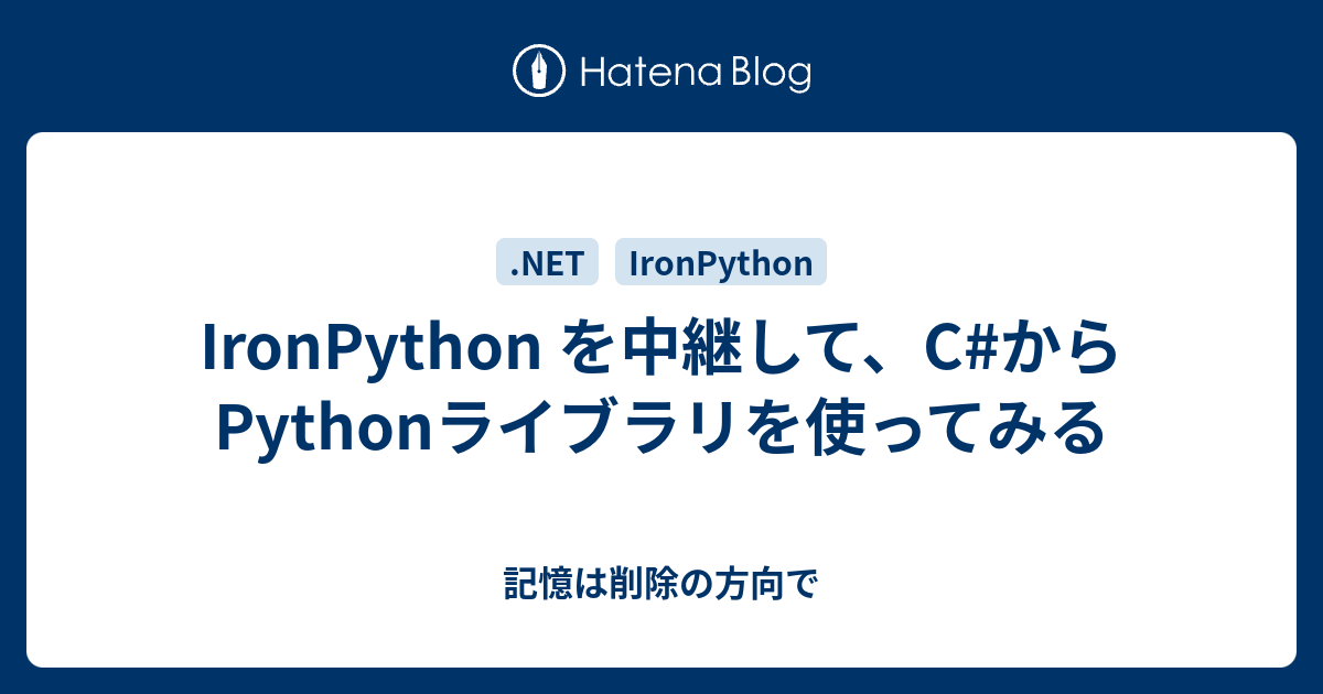 IronPython を中継して、C#からPythonライブラリを使ってみる - 記憶は削除の方向で