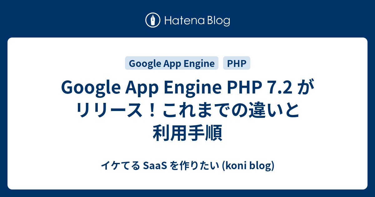 Google App Engine PHP 7.2 がリリース！これまでの違いと利用手順 - イケてる SaaS を作りたい (koni blog)