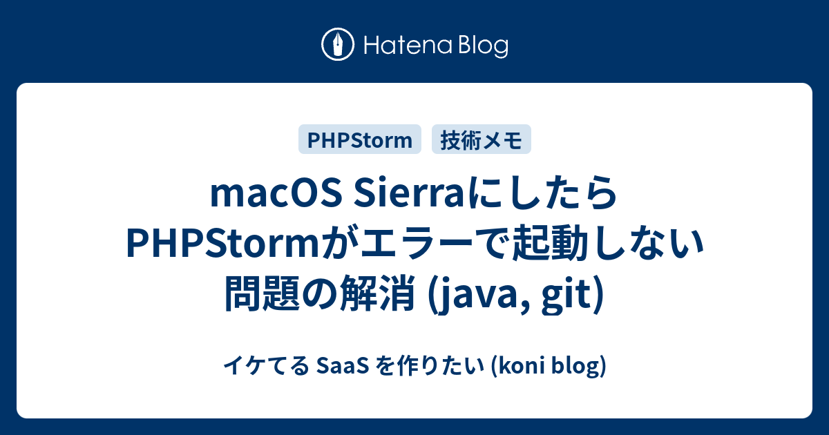 macOS SierraにしたらPHPStormがエラーで起動しない問題の解消 (java, git) - イケてる SaaS を作りたい (koni blog)