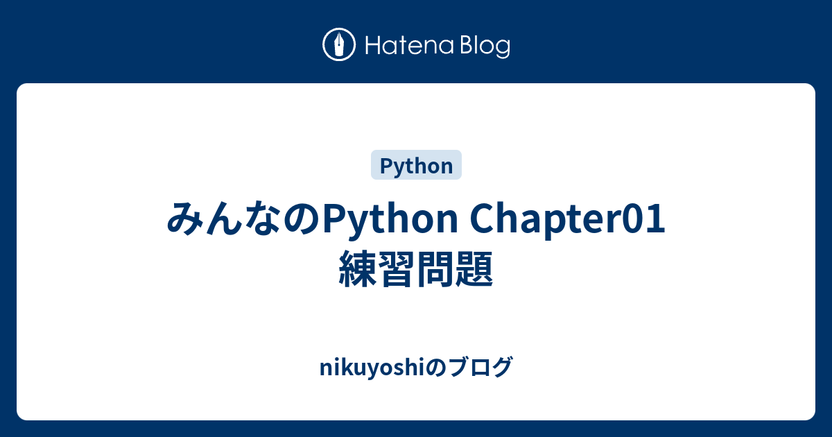 みんなのPython Chapter01 練習問題 - nikuyoshiのブログ