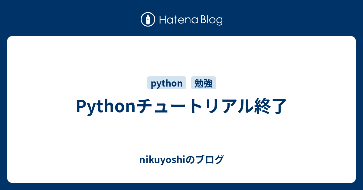 Pythonチュートリアル終了 - nikuyoshiのブログ