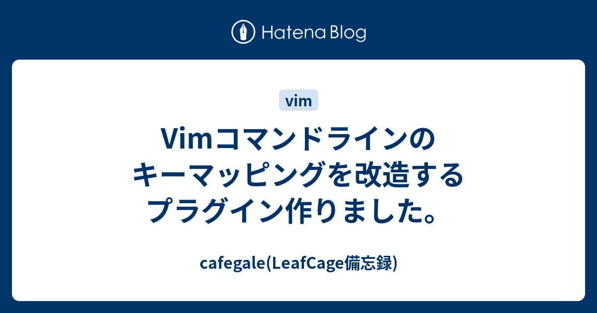 Vimコマンドラインのキーマッピングを改造するプラグイン作りました。 - cafegale(LeafCage備忘録)