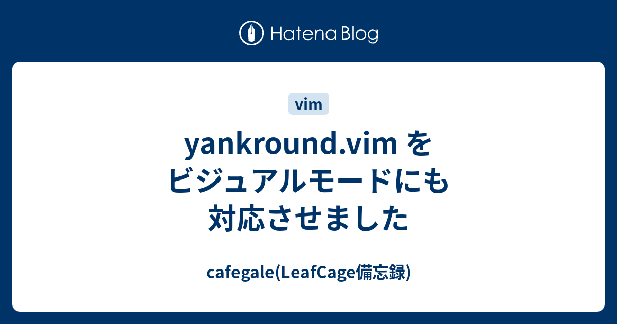 yankround.vim をビジュアルモードにも対応させました - cafegale(LeafCage備忘録)