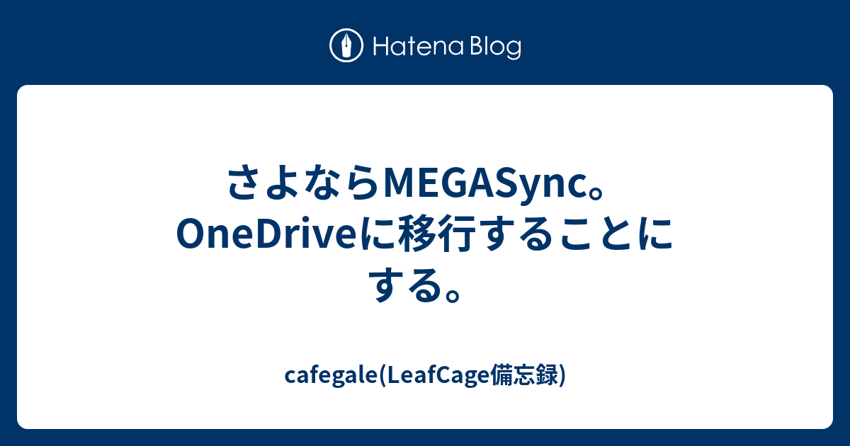 さよならMEGASync。OneDriveに移行することにする。 - cafegale(LeafCage備忘録)
