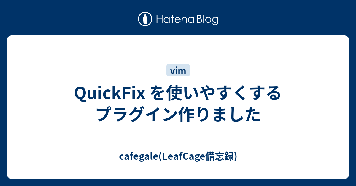 QuickFix を使いやすくするプラグイン作りました - cafegale(LeafCage備忘録)