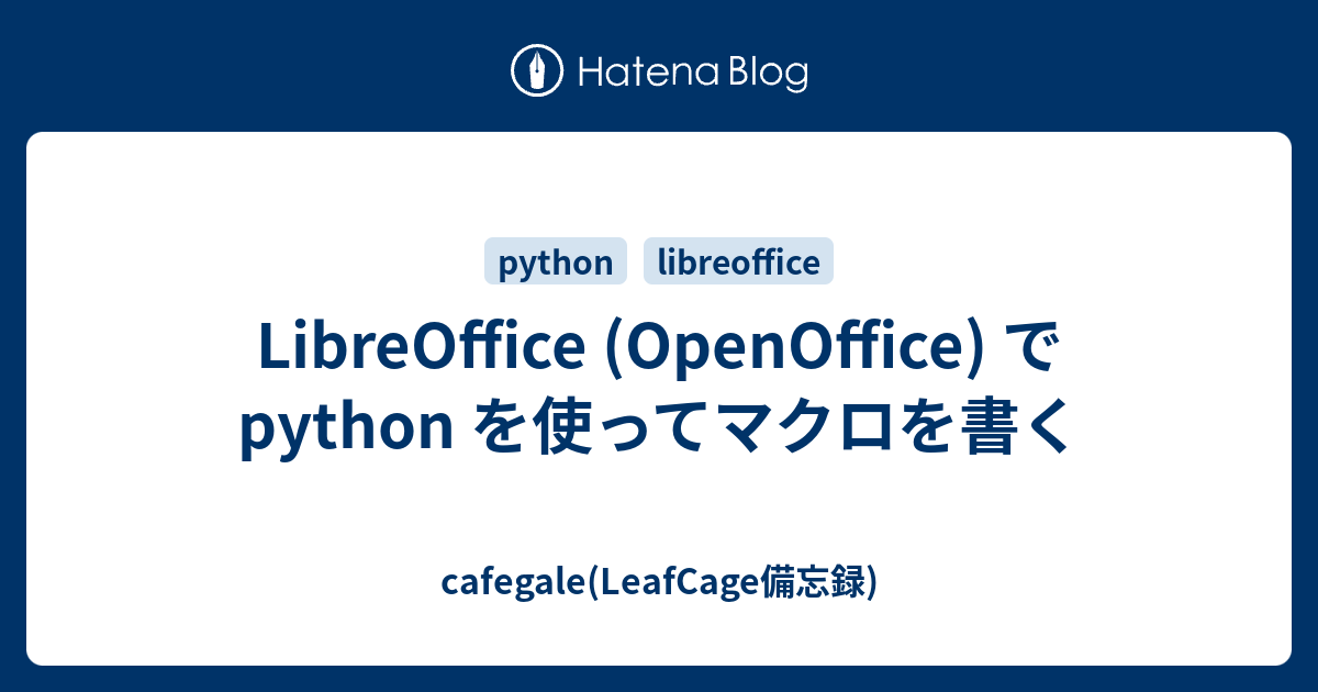 LibreOffice (OpenOffice) で python を使ってマクロを書く - cafegale(LeafCage備忘録)