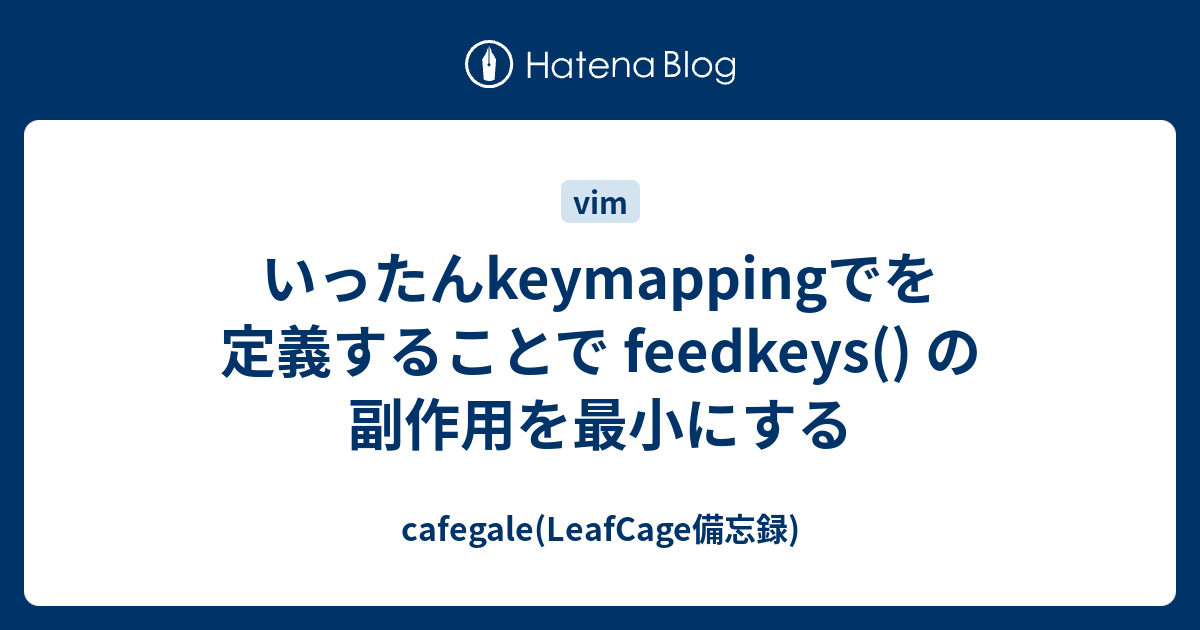 いったんkeymappingでを定義することで feedkeys() の副作用を最小にする - cafegale(LeafCage備忘録)