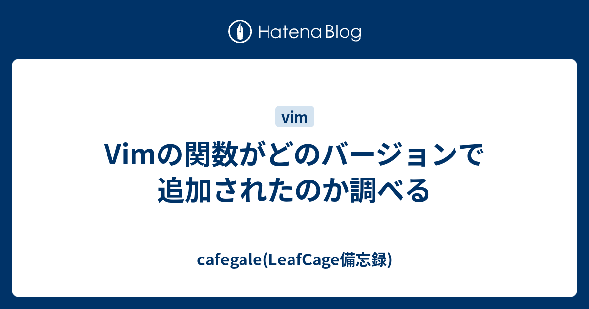 Vimの関数がどのバージョンで追加されたのか調べる - cafegale(LeafCage備忘録)