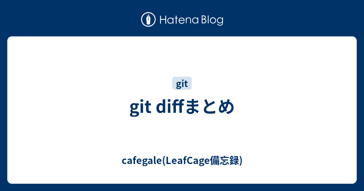 git diffまとめ - cafegale(LeafCage備忘録)