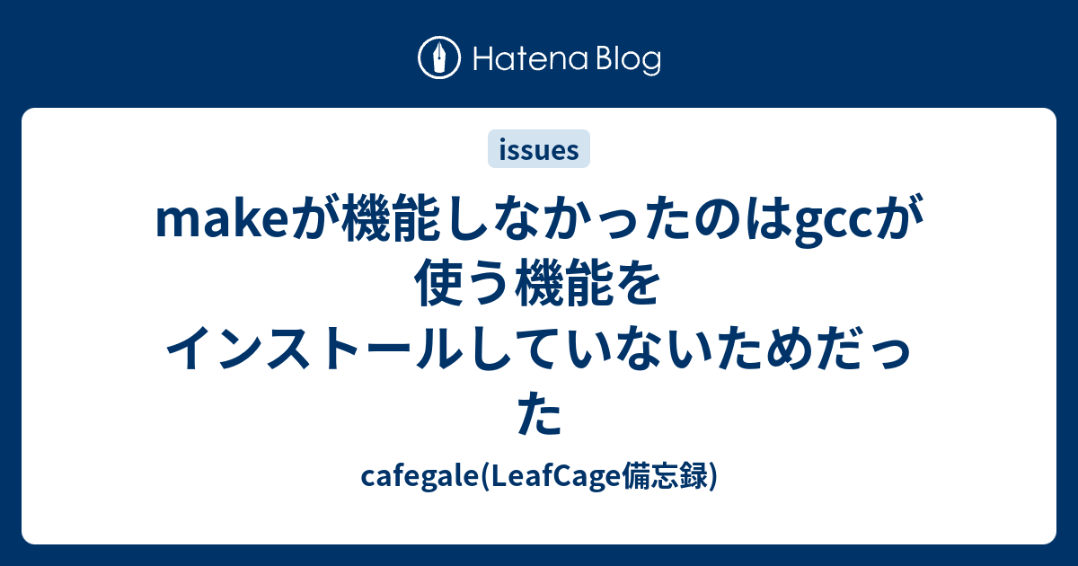 makeが機能しなかったのはgccが使う機能をインストールしていないためだった - cafegale(LeafCage備忘録)